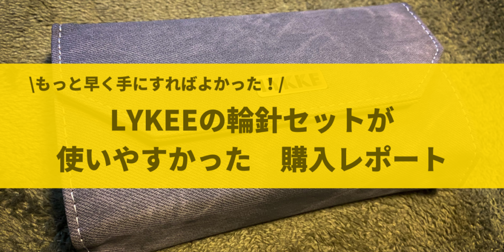 もっと早く手にすればよかった！LYKEEの輪針セットが使いやすかった 購入レポート | Libelula Blog