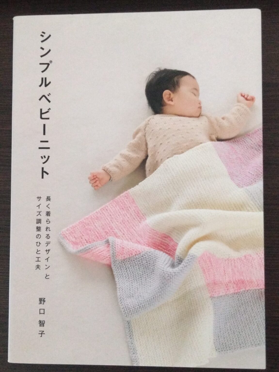 【編み物本購入レポ】「シンプルベビーニット」には子供に編みたい！がたくさん詰まっていた | Libelula Blog